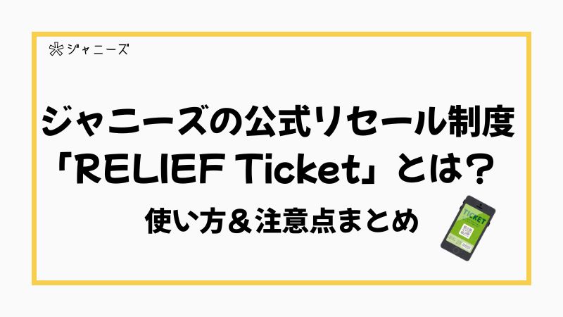 【画像付き】RELIEF Ticket登録ガイド｜公式リセールの始め方をわかりやすく解説 | じぇいじぇいのブログ