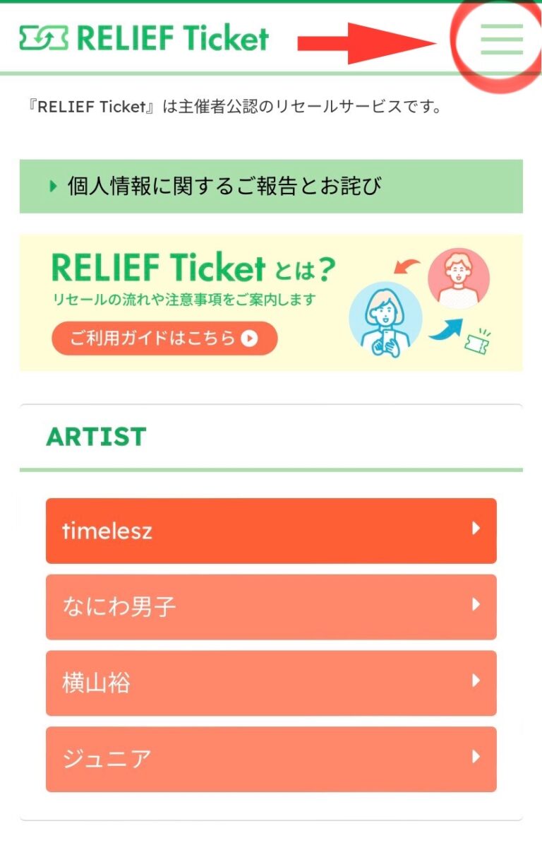 【画像付き】RELIEF Ticket登録ガイド｜公式リセールの始め方をわかりやすく解説 | じぇいじぇいのブログ