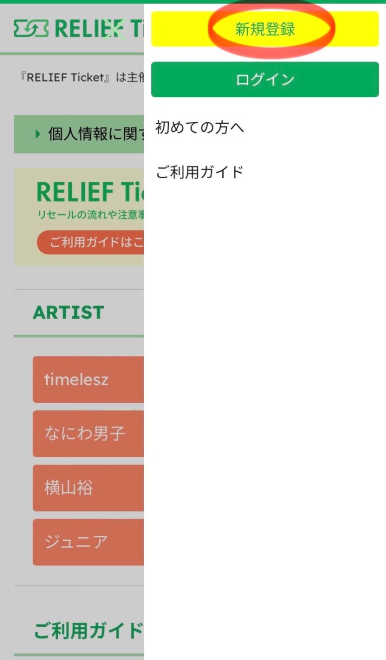 【画像付き】RELIEF Ticket登録ガイド｜公式リセールの始め方をわかりやすく解説 | じぇいじぇいのブログ