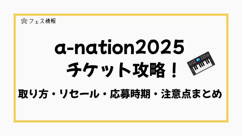 【a-nation 2025】のチケット攻略！取り方・リセール・応募時期・注意点まとめ | じぇいじぇいのブログ