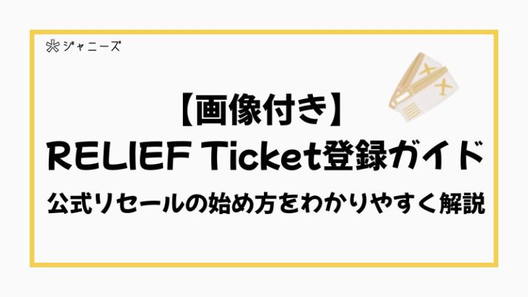 【画像付き】RELIEF Ticket登録ガイド｜公式リセールの始め方をわかりやすく解説 | じぇいじぇいのブログ