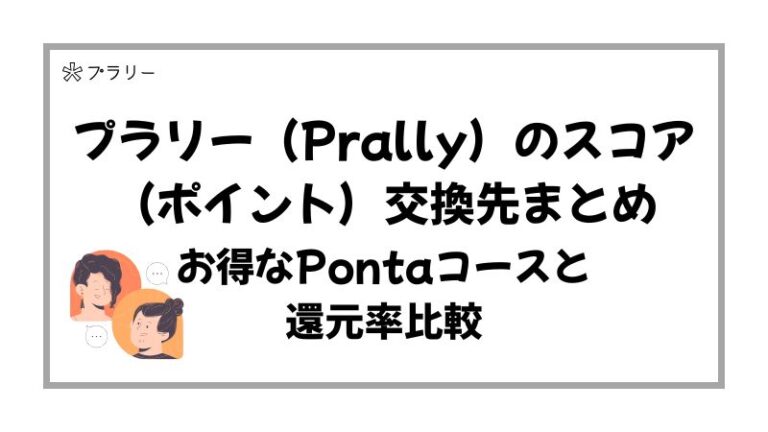 プラリー（Prally）のスコア（ポイント）交換先まとめ｜お得なPontaコースと還元率比較 | じぇいじぇいのブログ