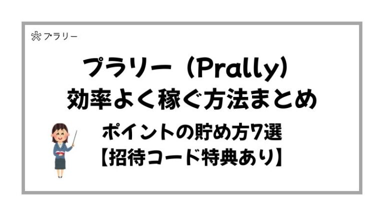 プラリー（Prally）で効率よく稼ぐ方法まとめ｜ポイントの貯め方7選【招待コード特典あり】 | じぇいじぇいのブログ