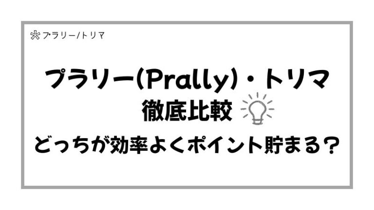 プラリー（Prally）のスコア（ポイント）交換先まとめ｜お得なPontaコースと還元率比較 | じぇいじぇいのブログ