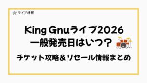 King Gnuライブ2026｜一般発売日はいつ？チケット攻略＆リセール情報まとめ | じぇいじぇいのブログ