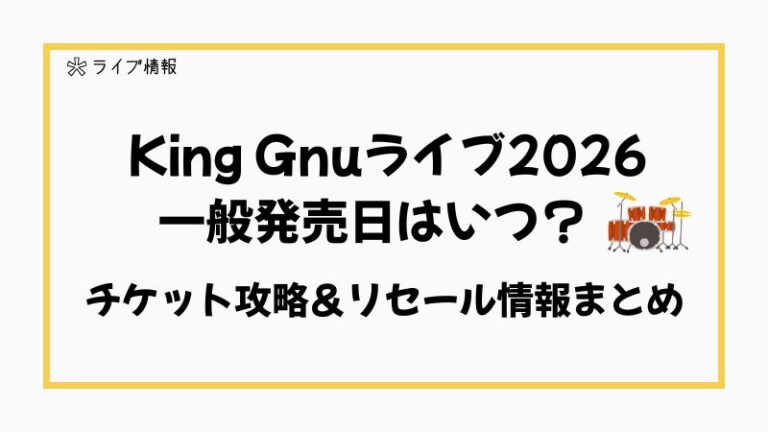 King Gnuライブ2026｜一般発売日はいつ？チケット攻略＆リセール情報まとめ | じぇいじぇいのブログ