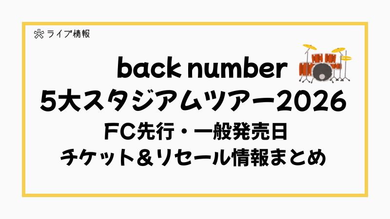 back number (バックナンバー) 5大スタジアムツアー2026｜FC先行・一般発売日・チケット＆リセール情報まとめ | じぇいじぇいのブログ