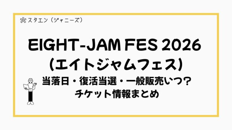 EIGHT-JAM FES 2026 (エイトジャムフェス)｜当落日・復活当選・一般販売いつ？チケット情報まとめ | じぇいじぇいのブログ