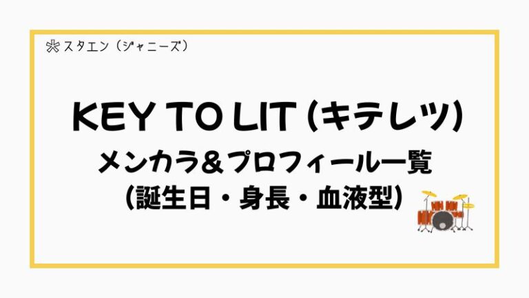 KEY TO LIT (キテレツ) のメンカラ＆プロフィール一覧（誕生日・身長・血液型） | じぇいじぇいのブログ